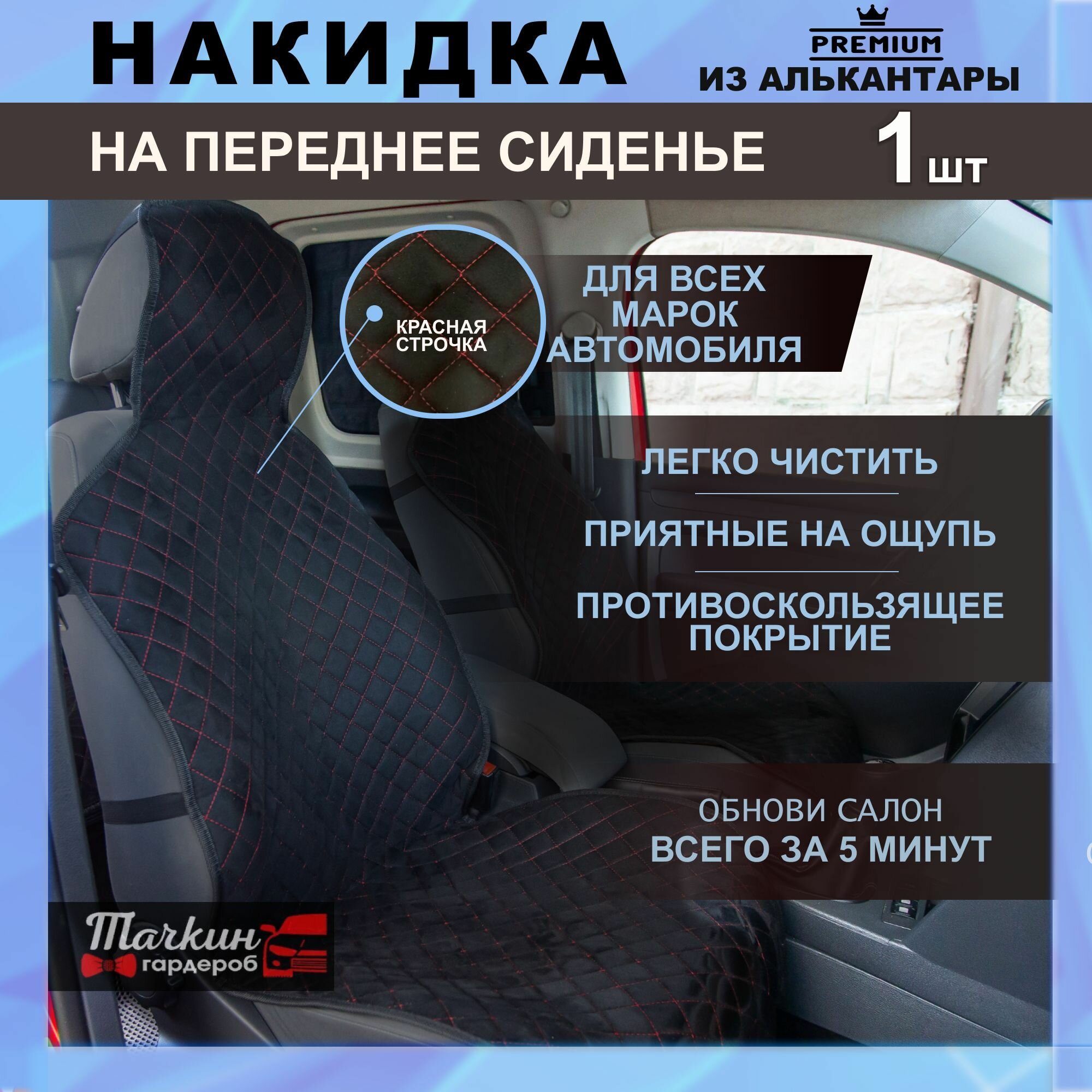 Чехол на переднее сиденье автомобиля из алькантары 1 шт. Накидки на сиденье автомобиля защитные. Ткань черная, строчка красная.