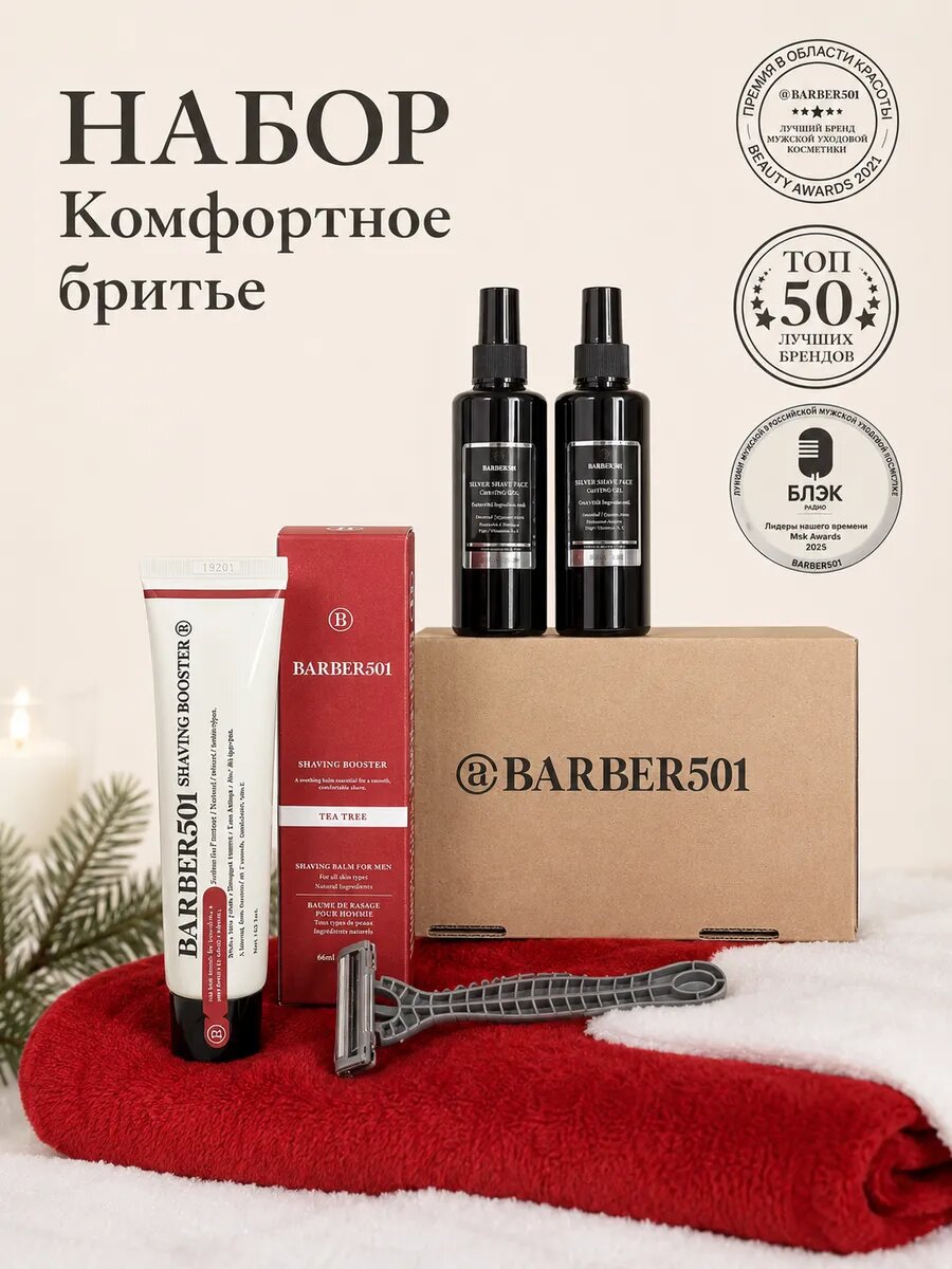 Набор Barber 002 "Комфортное Бритье", гель для бритья, лосьон, крем-гель после бритья