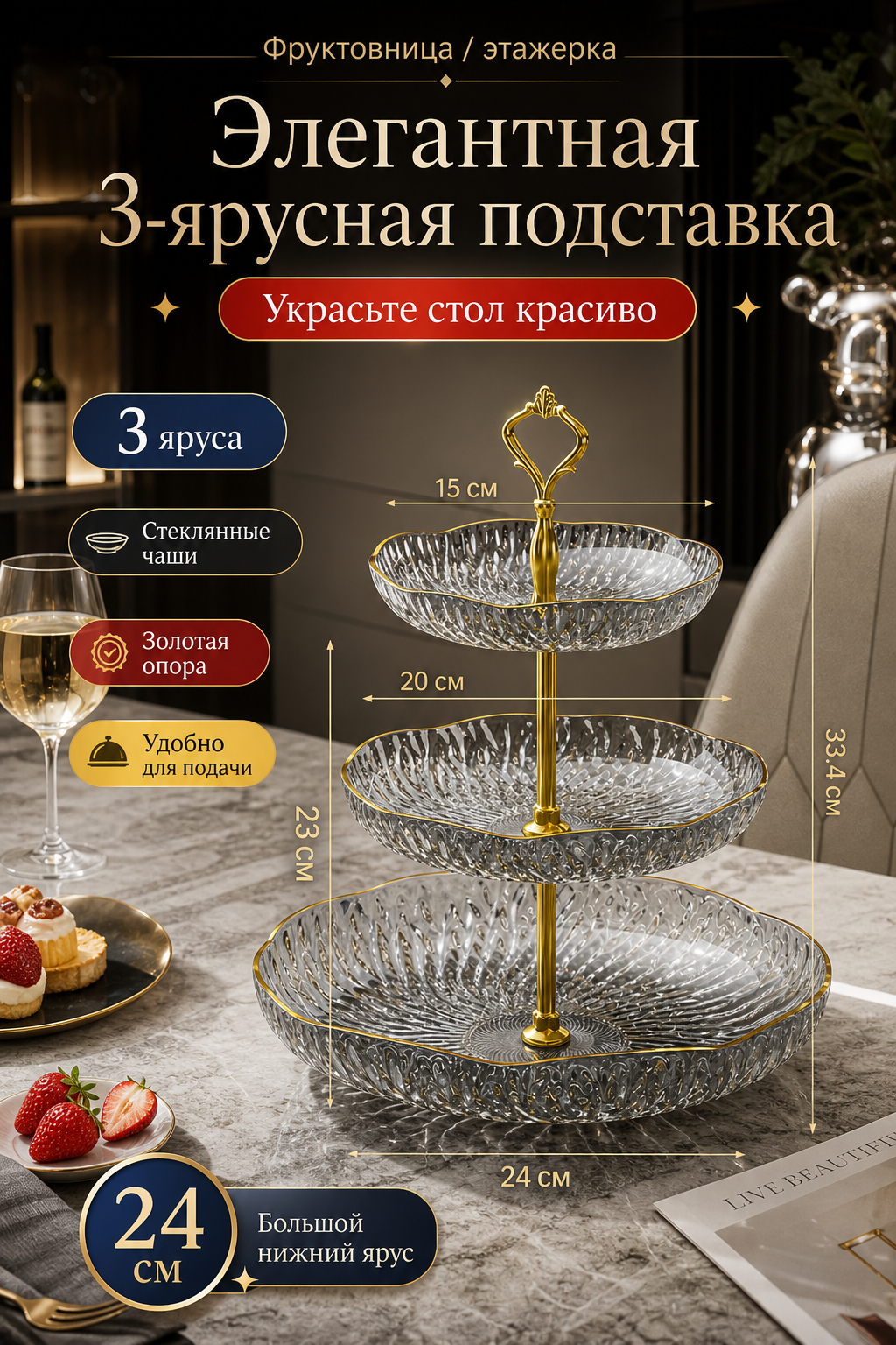 Трёхъярусная фруктовница из прозрачного стекла с золотым ободком, диаметр 34 см, комплект из 3 штук