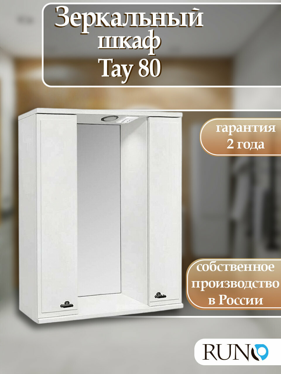 Шкаф в ванную с зеркалом навесной Runo Тау 80, белый, 2 дверцы