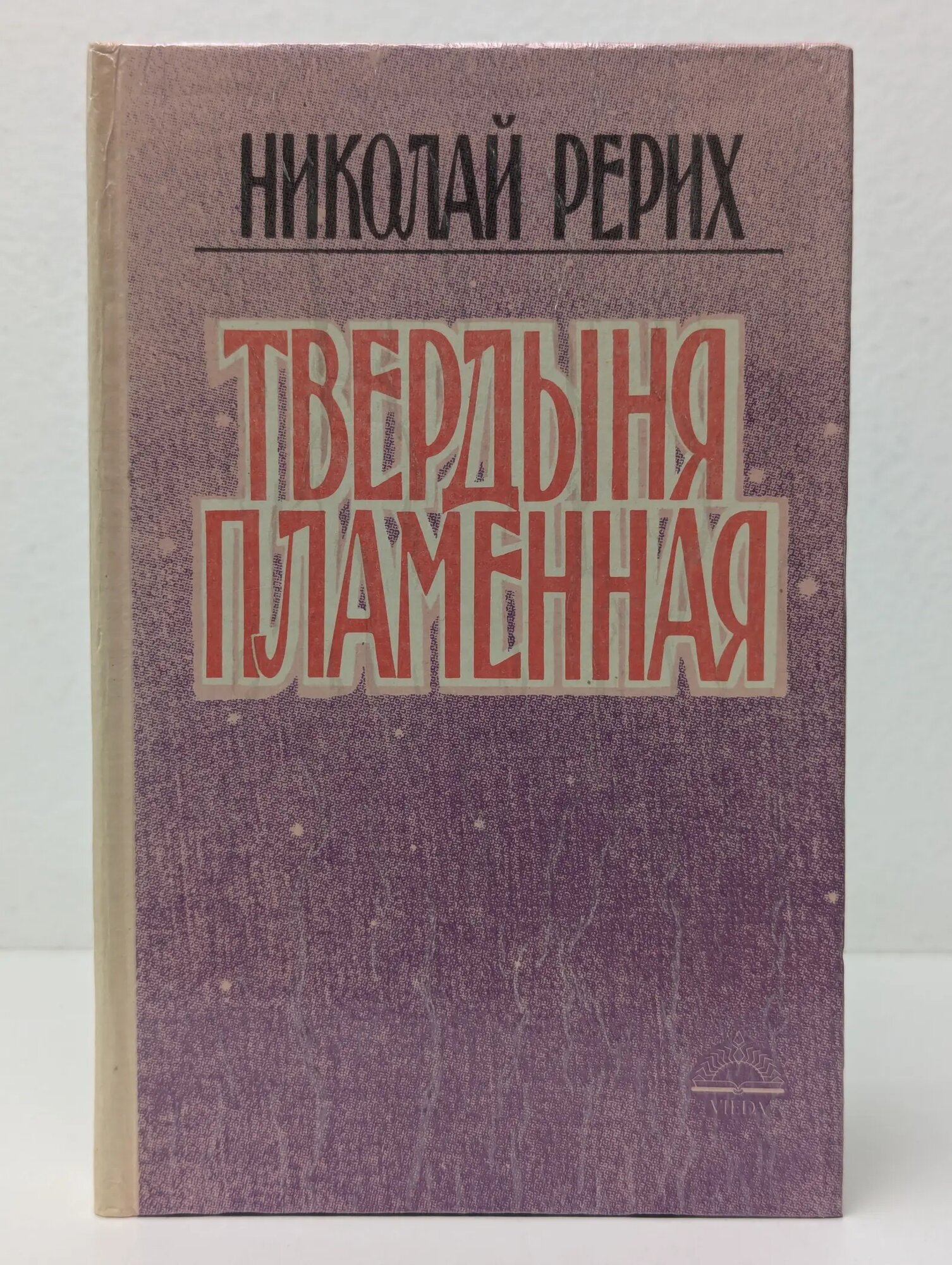 Твердыня пламенная Рерих Николай Константинович 1991