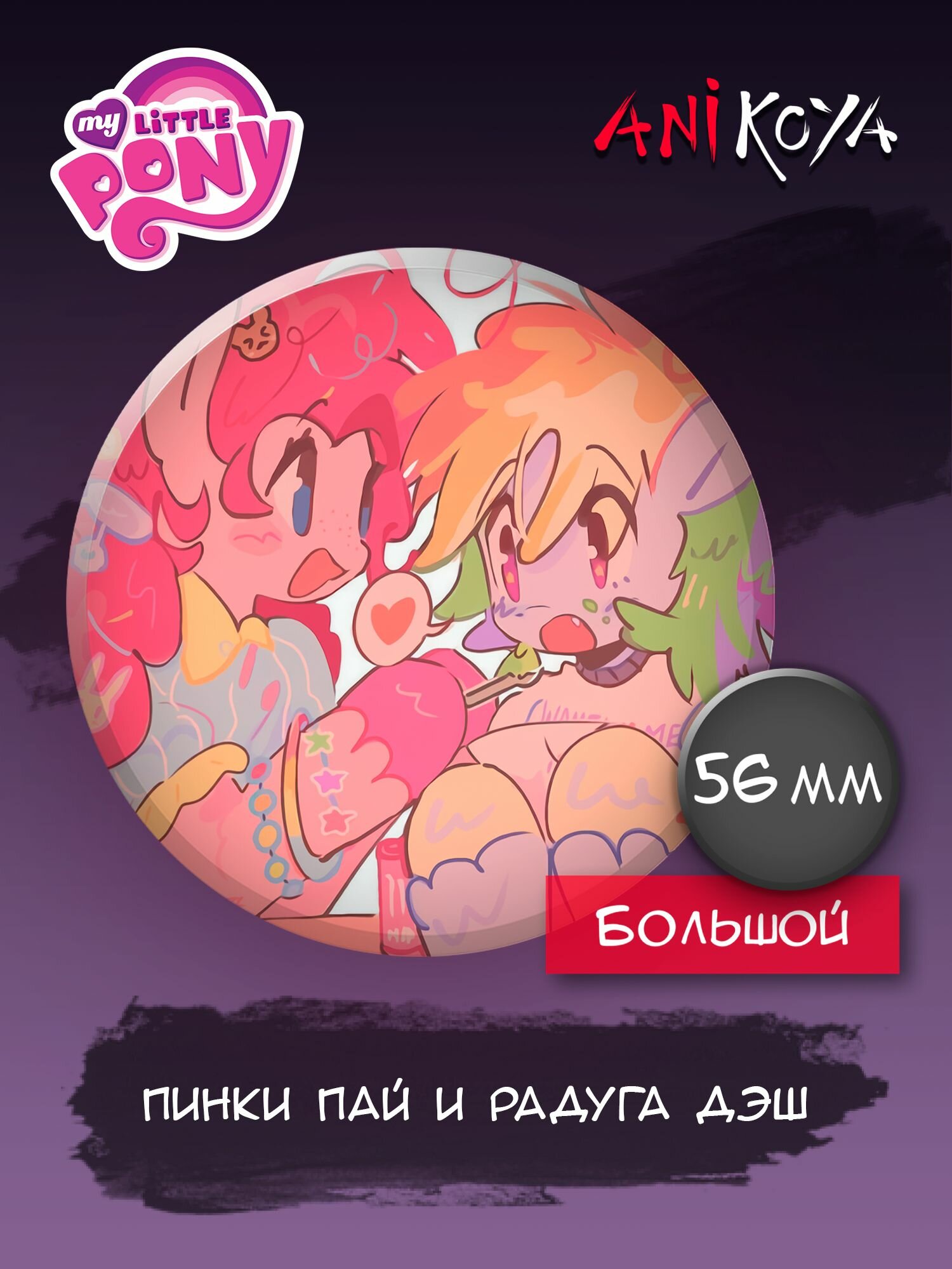 Значок на рюкзак май литл пони