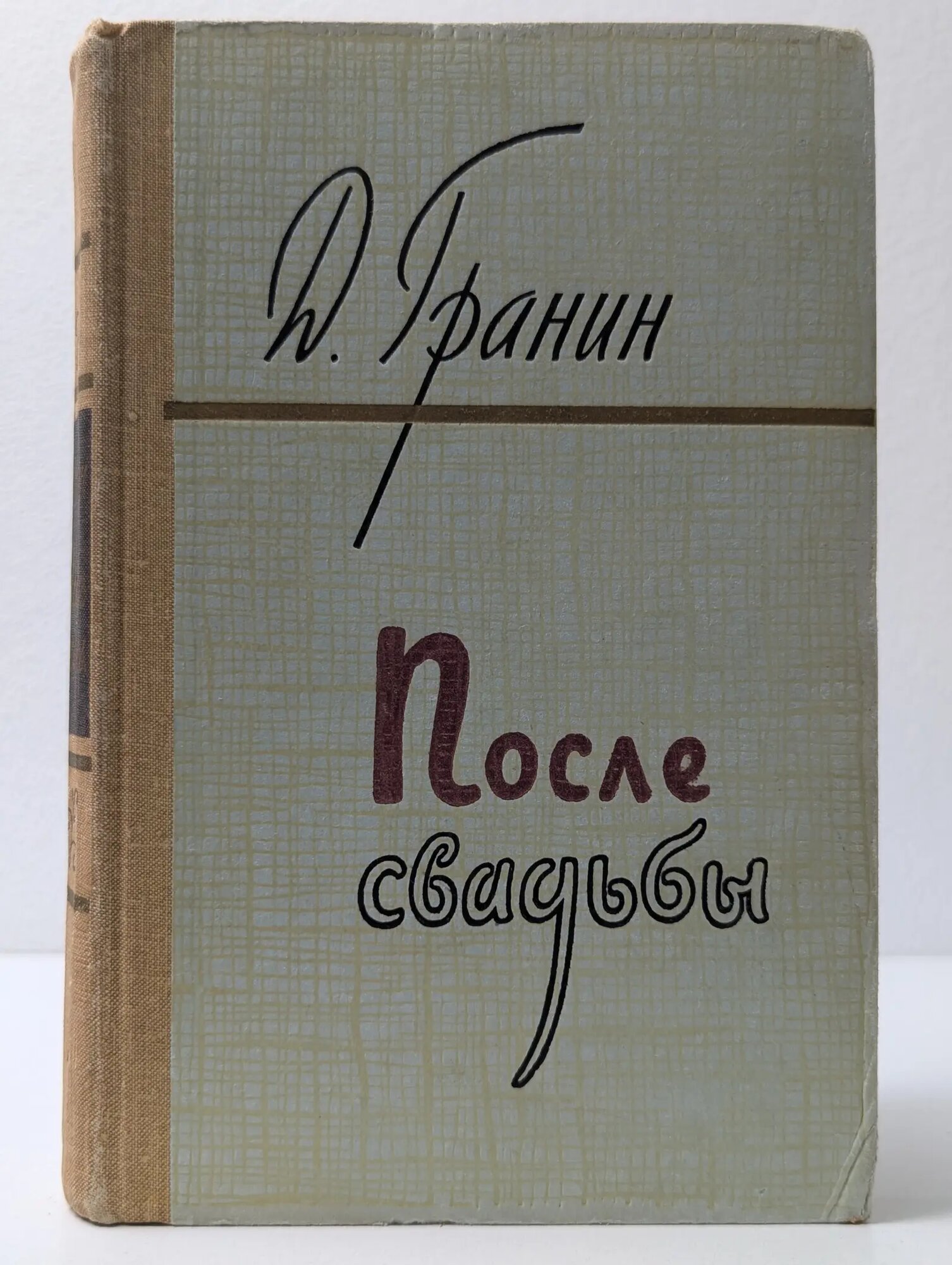 После свадьбы Гранин Даниил Александрович 1959