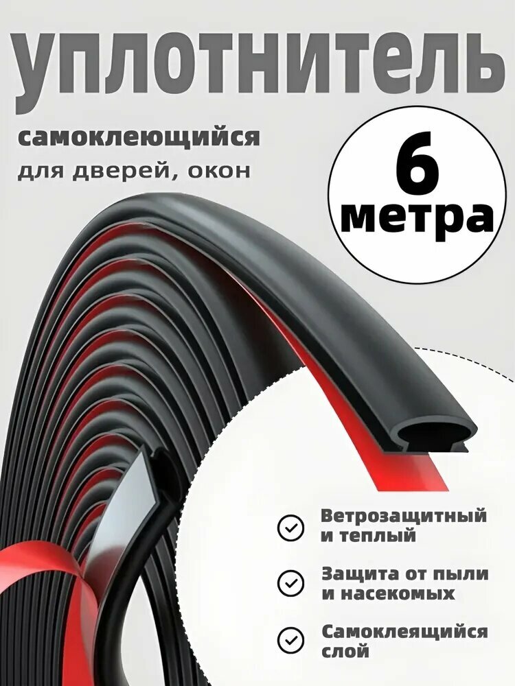 Уплотнитель для входной двери, самоклеющийся, 6*10 мм, 6 метров