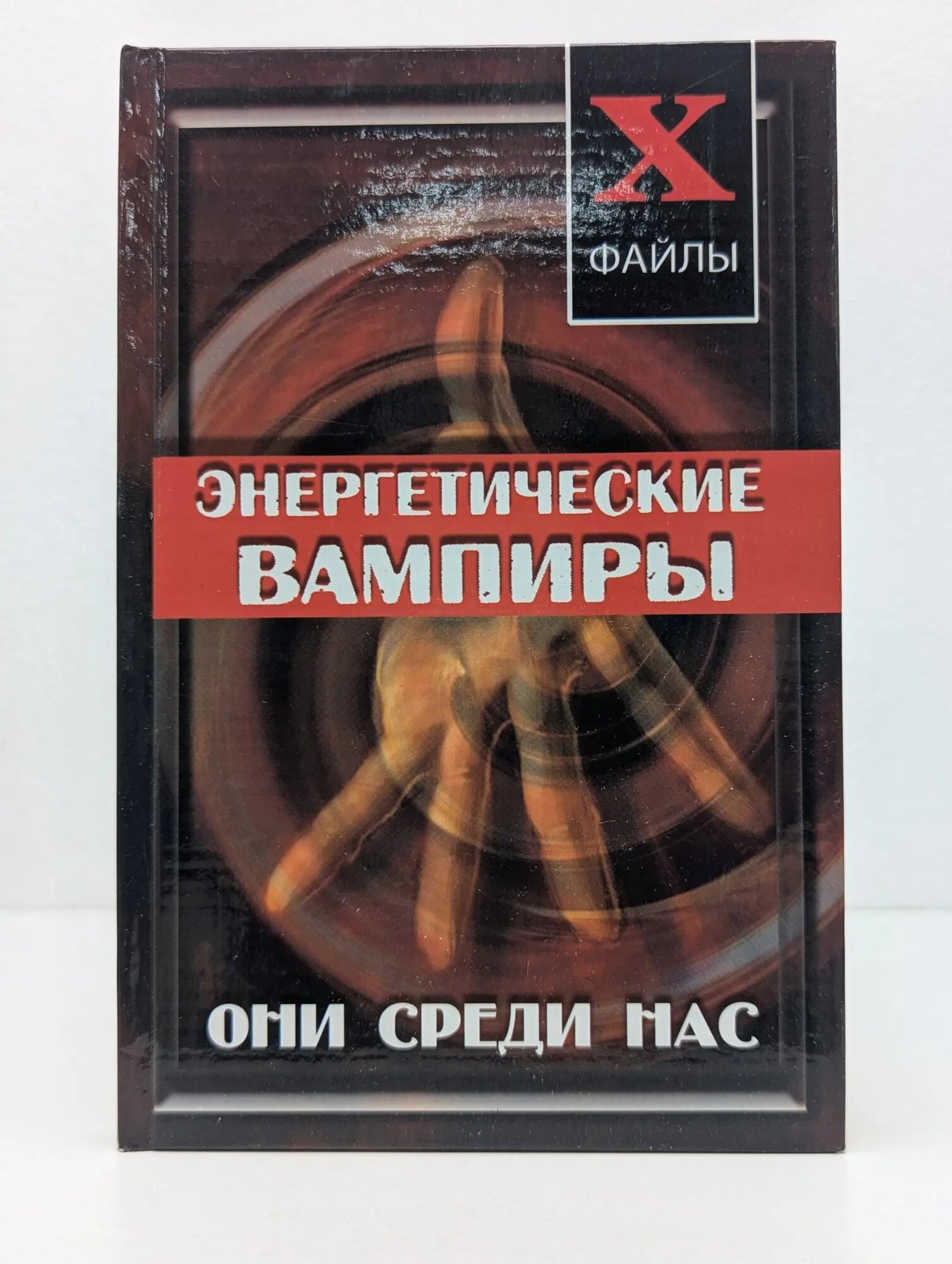 X-файлы. Энергетические вампиры. Они среди нас Ларина Оксана Владимировна 2006