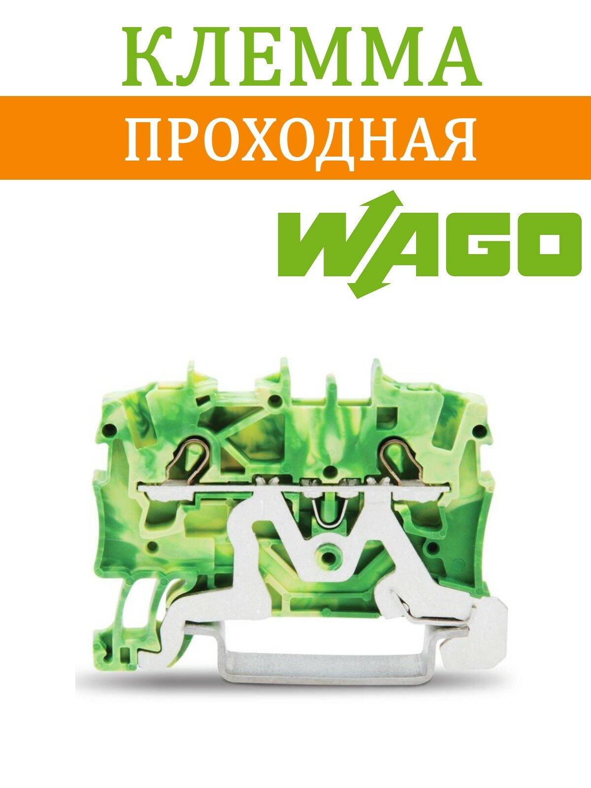 2-пров. клемма с заземлением, 0,25 - 1,5 (2,5) мм2, желто-зелёная 2001-1207 WAGO
