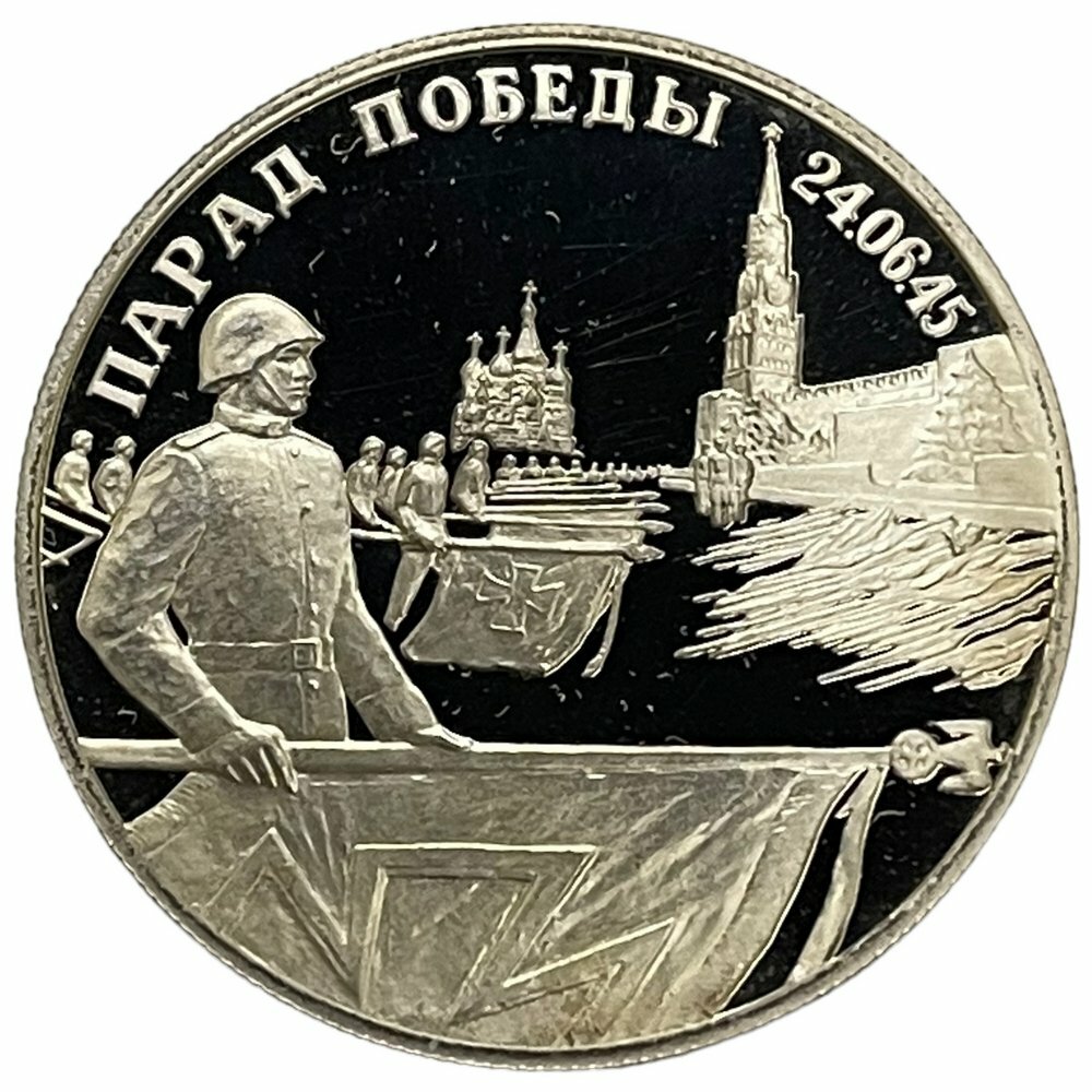 Россия 2 рубля 1995 г. (Парад Победы в Москве - Флаги у Кремлёвской стены) (Proof)