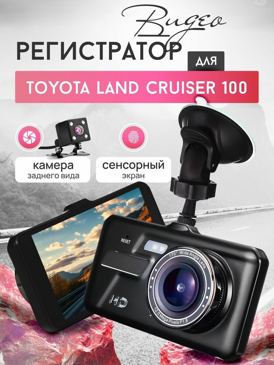 Видеорегистратор для автомобиля Toyota Land Cruiser 100 (Тойота Ленд Крузер 100) с сенсорным экраном и камерой заднего вида / Регистратор c датчиком удара для магнитол на Андроид, угол обзора 170