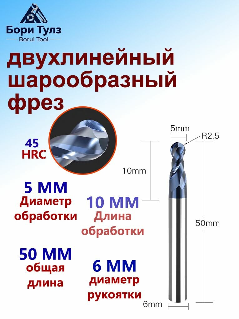 Фреза спиральная сферическая d5*R2.5*C10*D6*L50 сферическая по стали монолитная 5мм, HRC45 для ЧПУ