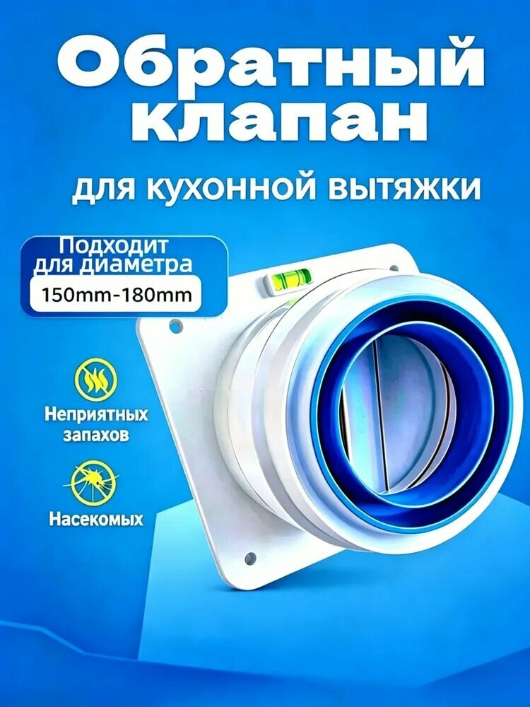 Воздухозаборное устройство"Обратный клапан для кухонной вытяжки Калибр 150-180 мм. База 20*20 см "