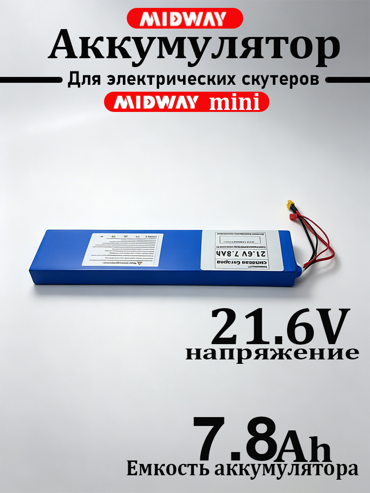 Аккумуляторная батарея для электросамоката MIDWAY mini yamato mini аккумулятор 21.6V Батарея
