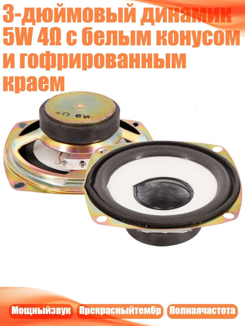 3-дюймовый динамик 5W 4Ω с белым конусом и гофрированным краем