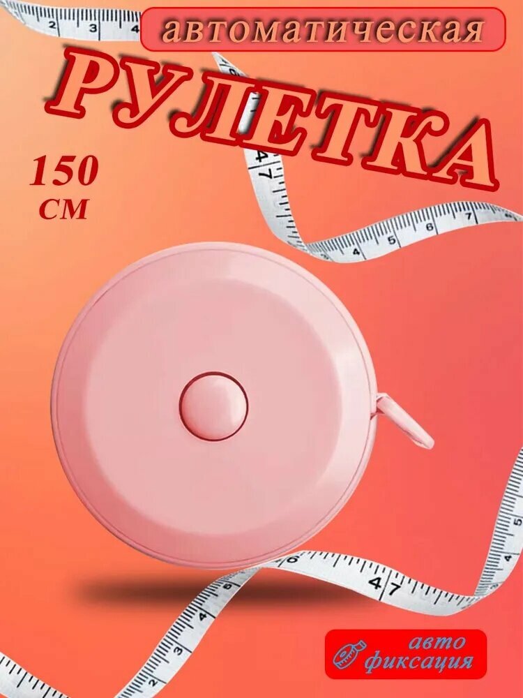 Лента измерительная для шитья