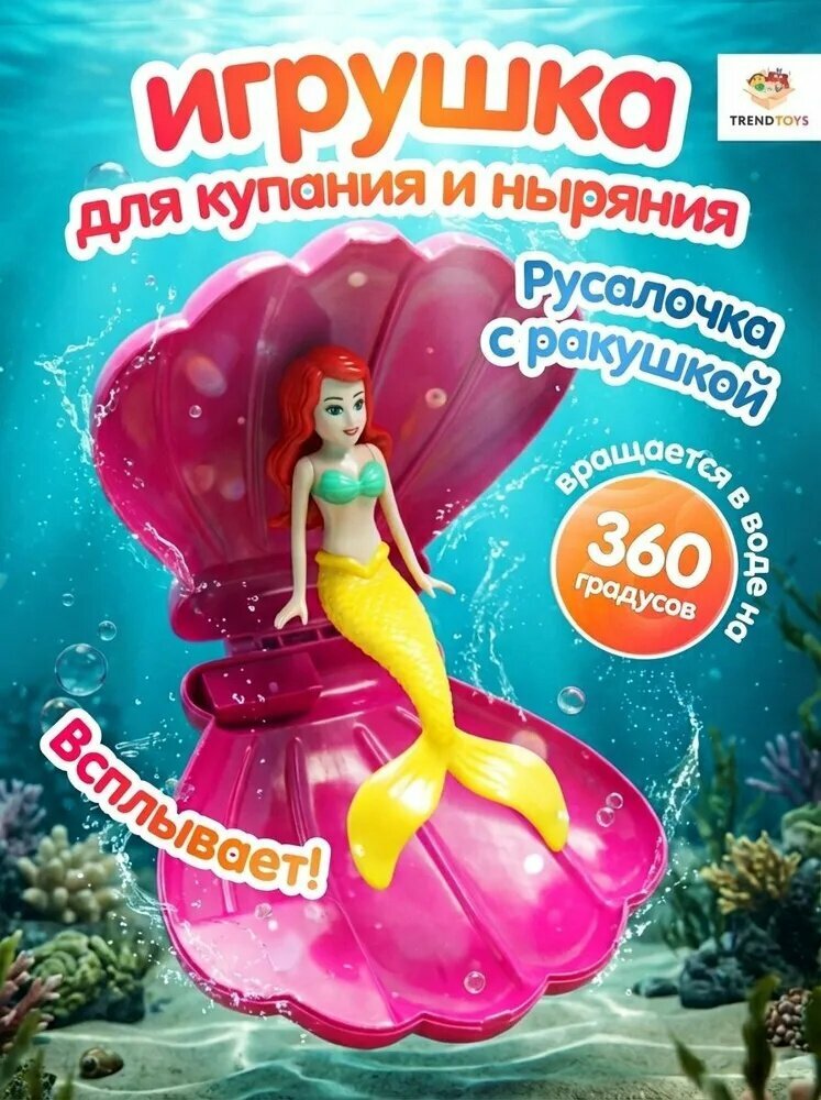 Игрушка для ванной и бассейна Русалка в ракушке