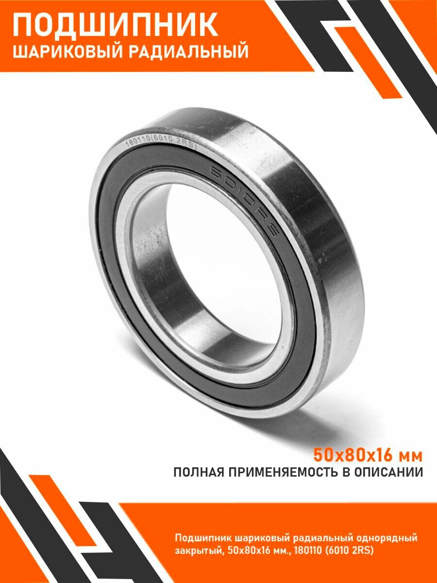 Подшипник шариковый радиальный однорядный закрытый, 50х80х16 мм180110 (6010 2RS)