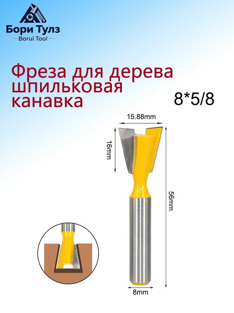 Фреза пазовая "ласточкин хвост" (угловая) 15.88 мм, твердосплавная (ТС), для дерева, хвостовик 8 мм