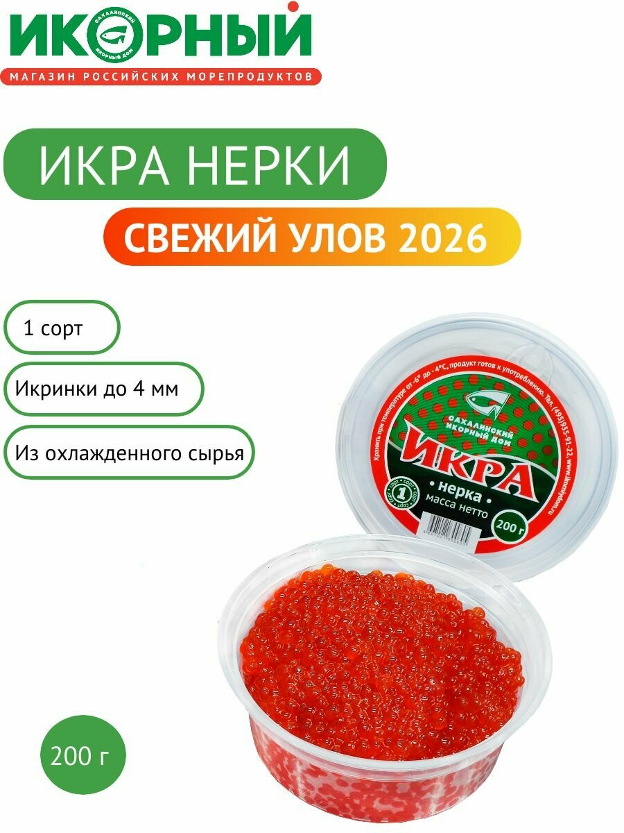 Икра нерки красная, лососевая зернистая, Икорный , 200 г