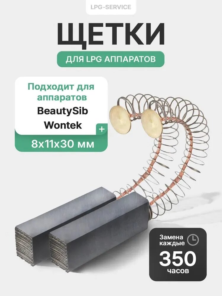Щетки для аппаратов LPG BeautySib, Wontek