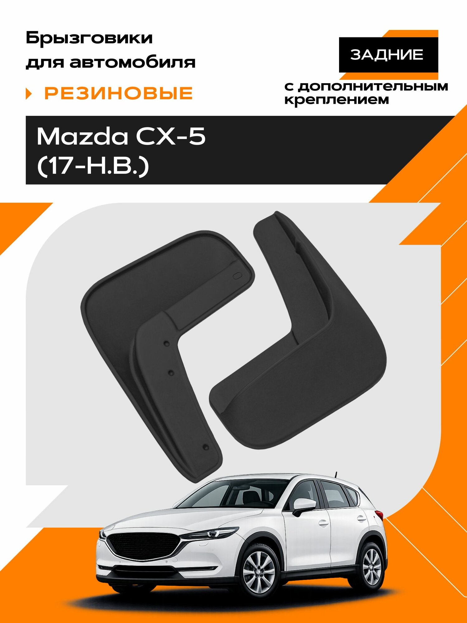 Брызговики (резиновые) для Mazda CX-5 (17-Н. В.) задние