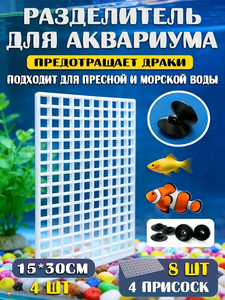 Разделитель для аквариума 15*30см, 4 шт, аксессуары для пресной и морской воды
