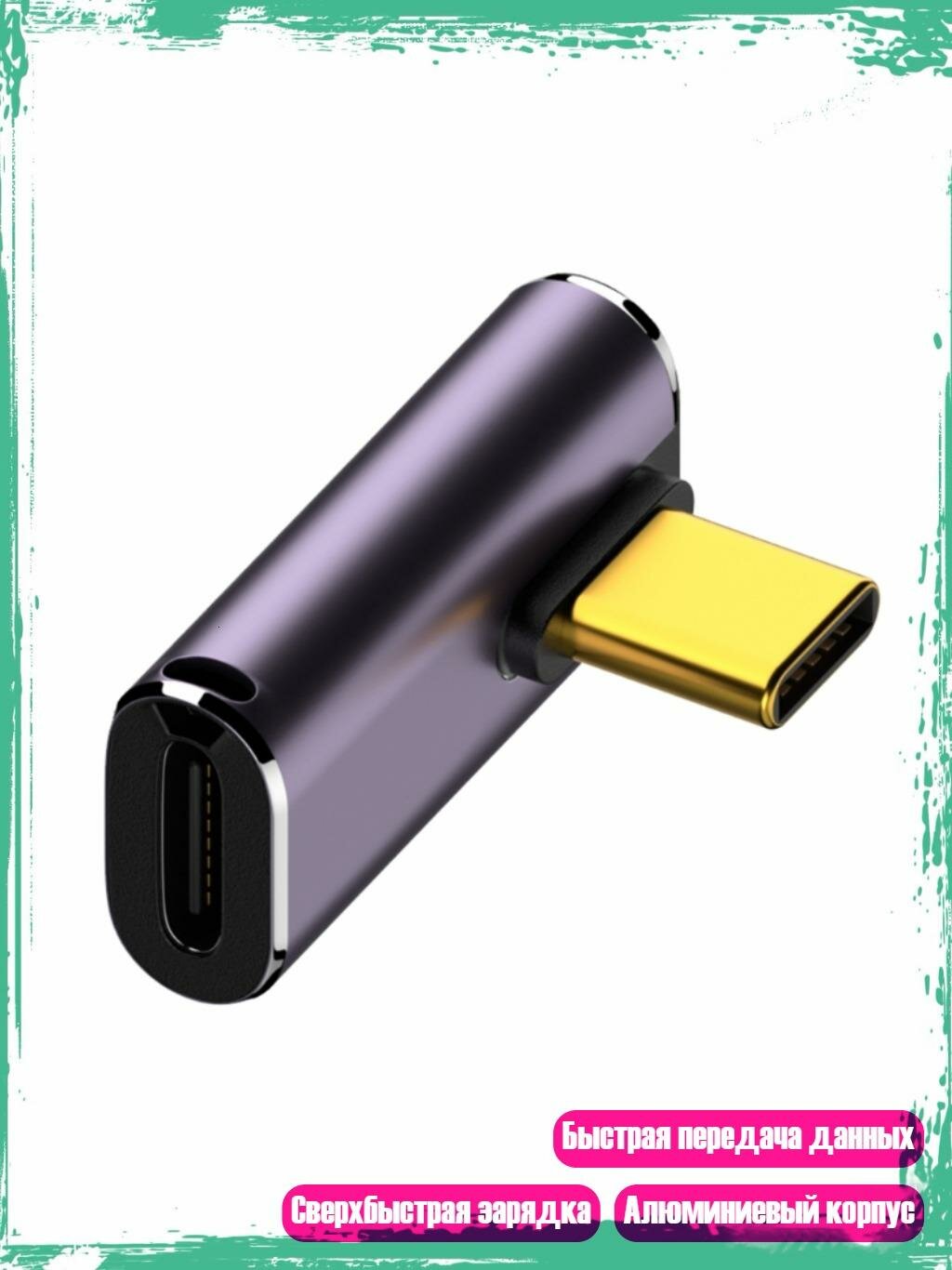 Адаптер Type-C (F-M) 40Gbps, алюминий, Локоть
