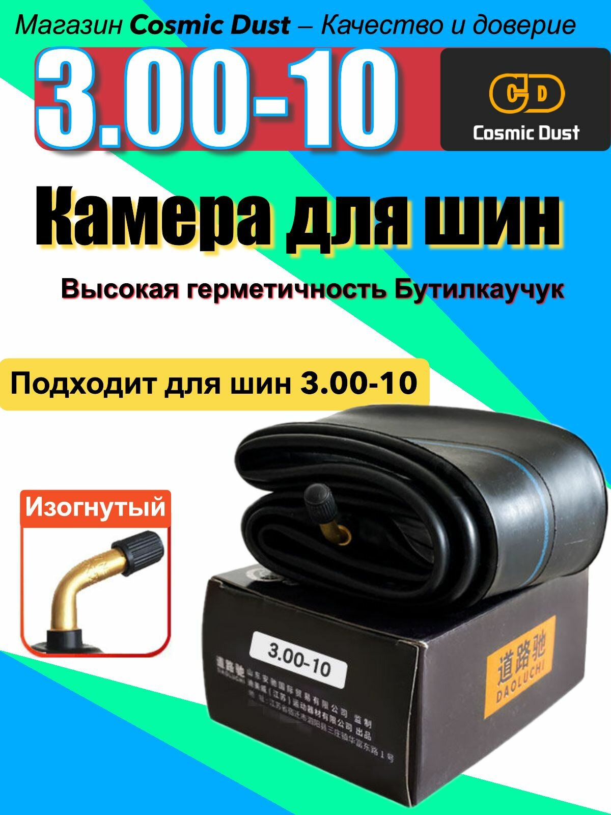 Бутиловая камера 3.00-10 (изогнутый ниппель)