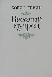 Веселый мудрец Левин Борис Наумович