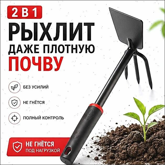 Мотыга 2 в 1 металлическая 6 см, для разрыхления и прополки почвы