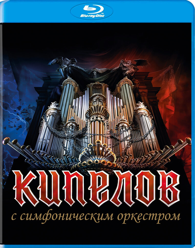 Кипелов - Концерт с симфоническим оркестром. Концерт. Blu-ray