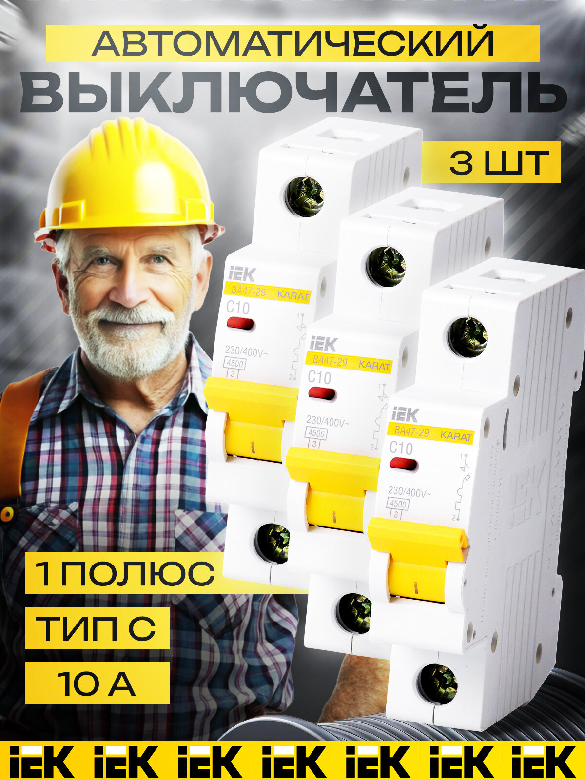 Автоматический выключатель 10А IEK1Р 4,5кА Тип С ВА47-29 3 шт