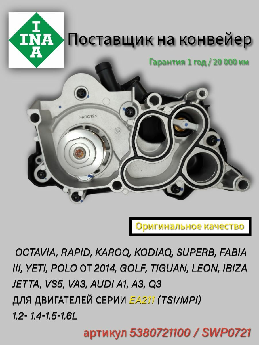 Помпа INA 5380721100 для VAG 1.6 MPI (CWVA), 1.4 TSI (EA211) VW Polo, Jetta, Skoda Rapid, Octavia A7