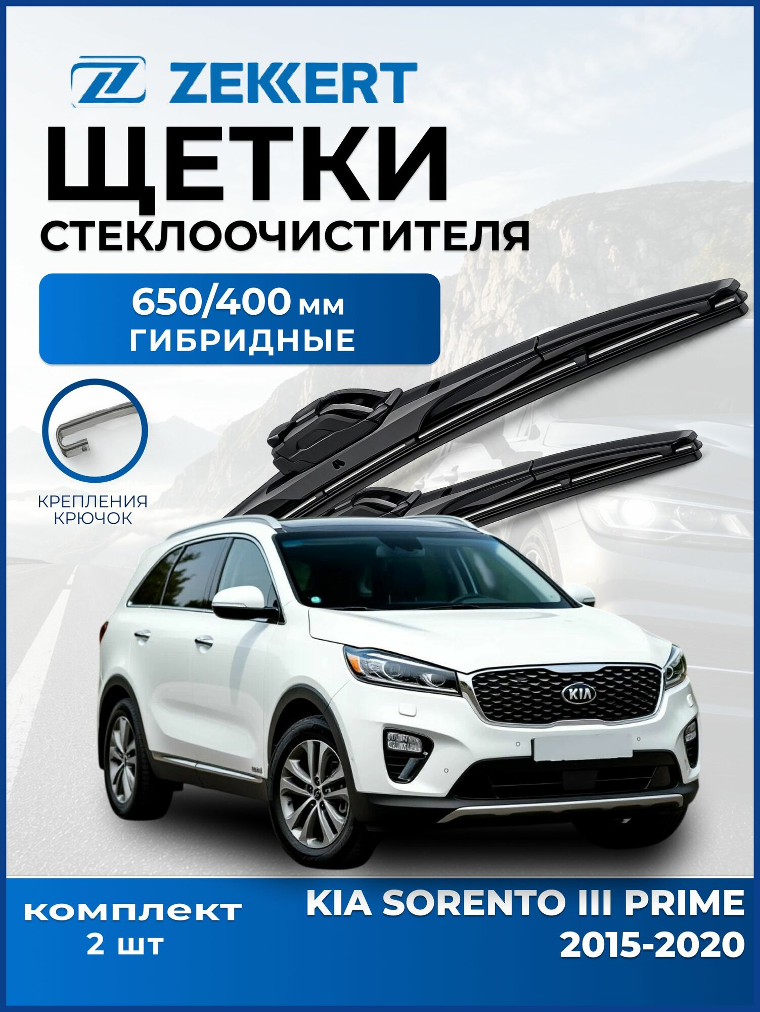 Дворники Киа Соренто Прайм (2015-2020), Щетки Kia Sorento III Prime Гибридные 650мм 400мм комплект 2шт