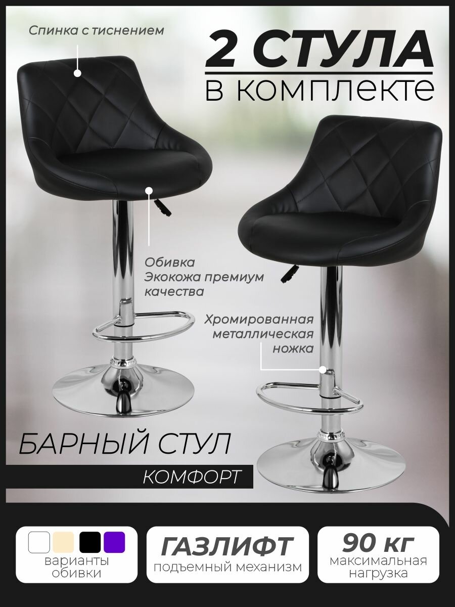 Стулья барные с обивкой из экокожи (антивандал), стальная опора и основание (хром), поворотные 360, регулируемые по высоте (на газлифте), со спинкой, 2 шт Комфорт
