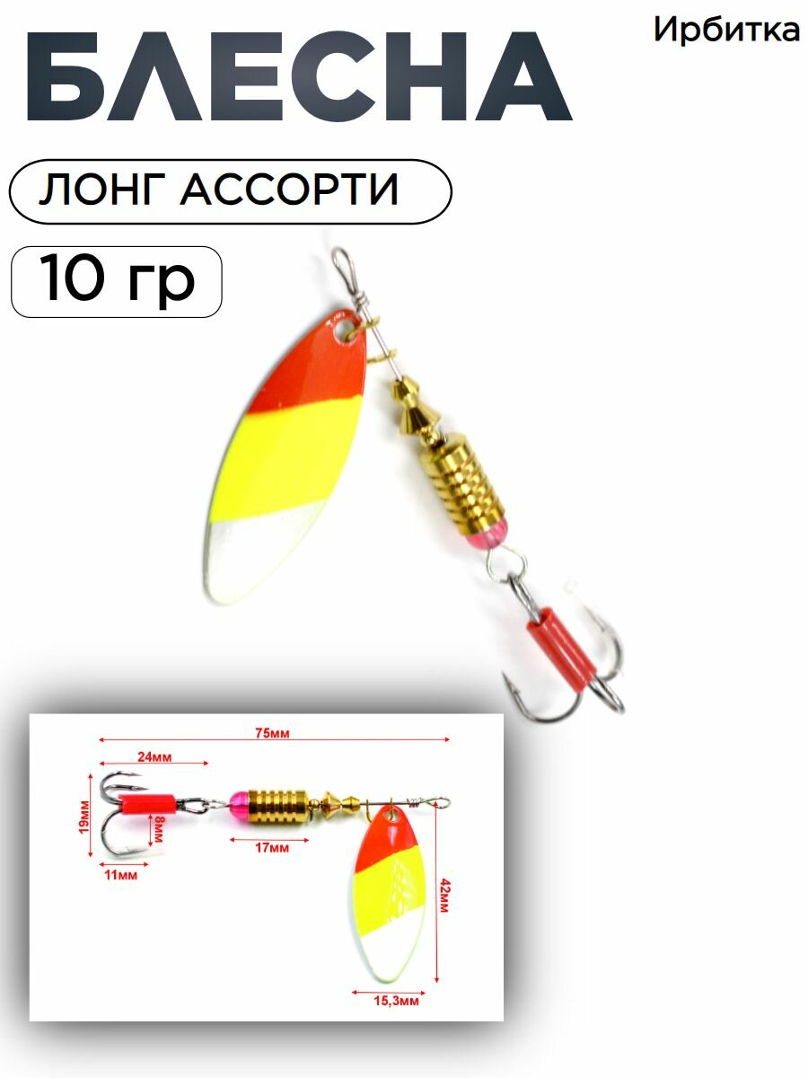 Блесна Ирбитка, вертушка (лонг ассорти) Модель 01/4, 10гр