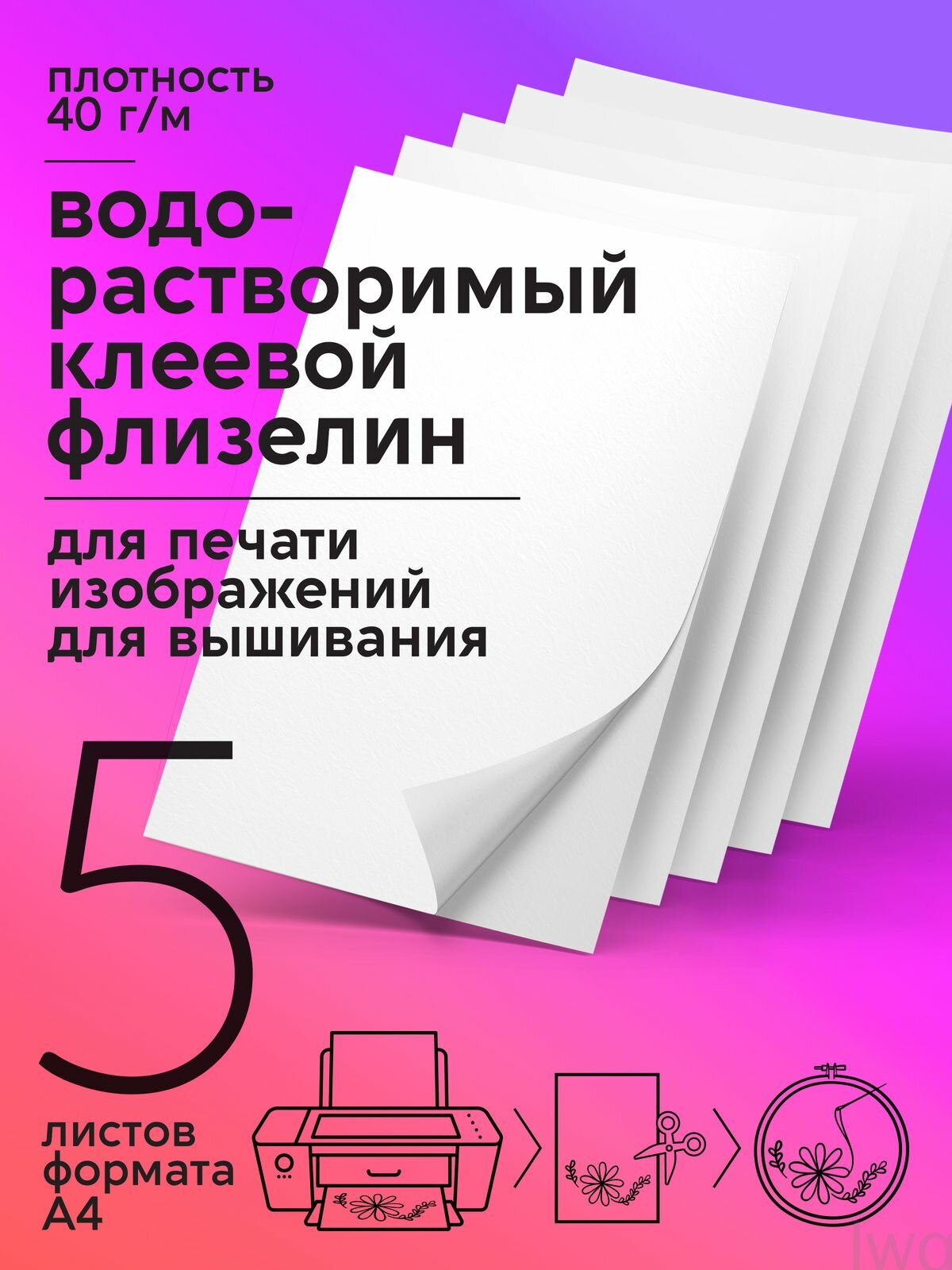 Клеевой водорастворимый флизелин для вышивания