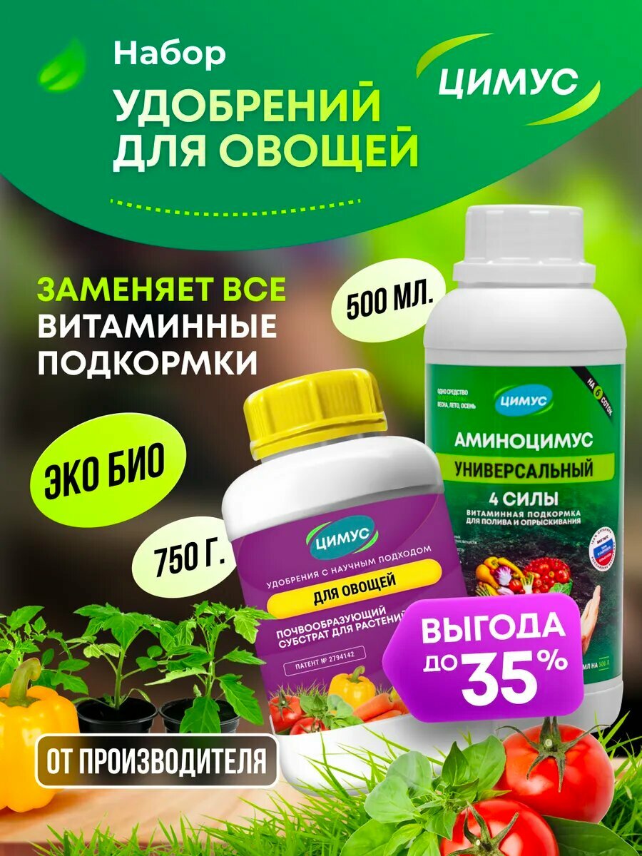 Удобрение для сада и огорода цимус + подкормка для цветов и газона аминоцимус, 100% органика, 750гр. + 500мл.