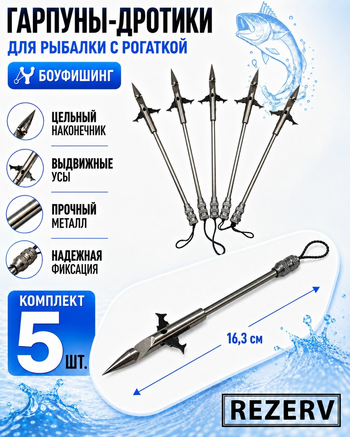 Гарпуны дротики для рыбалки с рогаткой (боуфишинг) с Цельным наконечником и выдвижными усами, комплект 5 шт