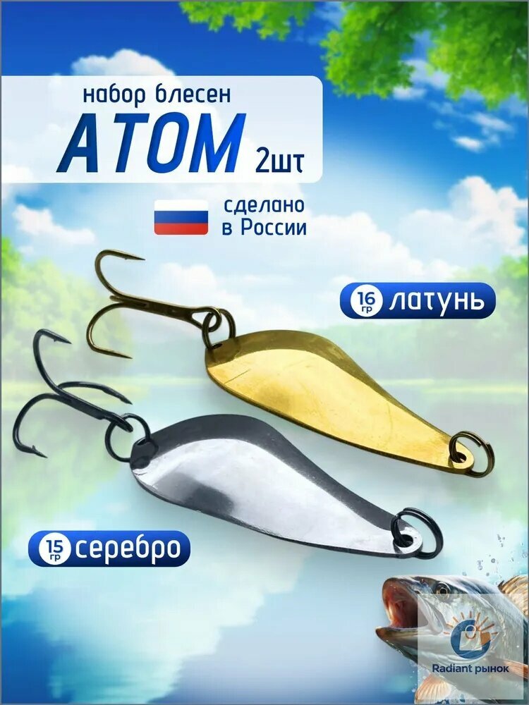 Блесна для рыбалки на щуку набор 2 шт / Блесна колебалка Атом