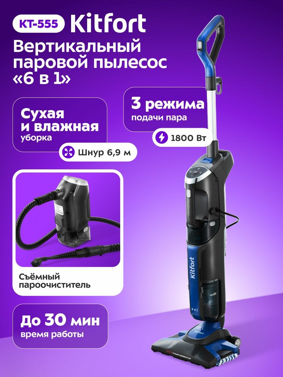 Вертикальный паровой пылесос 6 в 1 Kitfort KT-555
