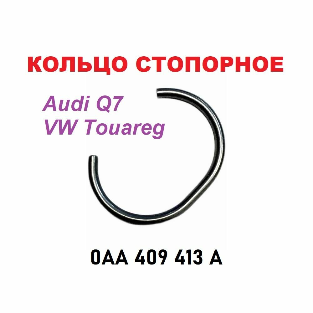 0AA409413A Кольцо пружинное стопорное VAG оригинал