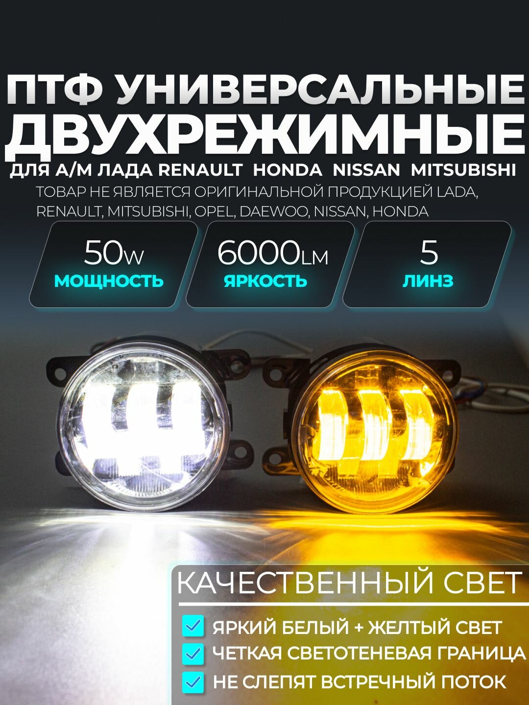 ПТФ двухрежимные (белый, желтый), 50W 5 линз совместимые с Лада Веста, Гранта FL, Ларгус FL, Нива Урбан, Рено, Форд, Хонда, Ниссан, Мицубиси, Опель светодиодные противотуманные фары 2 шт.