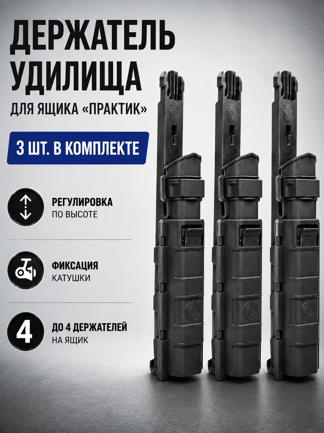 Держатель удилища для ящика "Практик" в сборе 3 шт