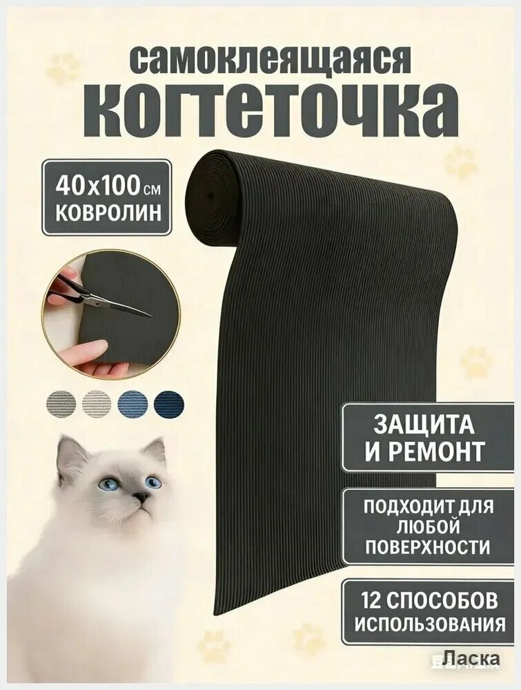 Когтеточка для кошки на стену самоклеящаяся
