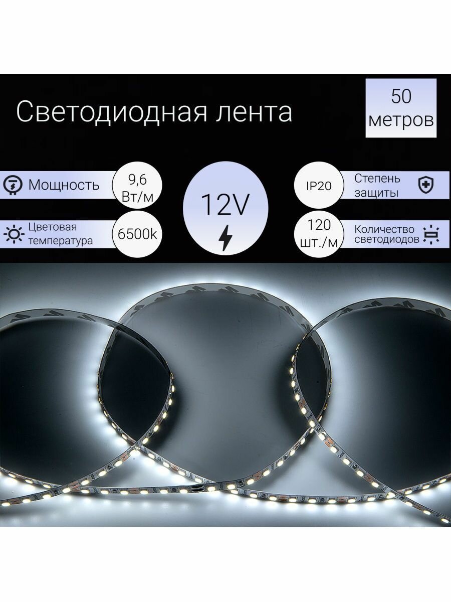 Лента светодиодная серия Standart, 12V, 50 метров