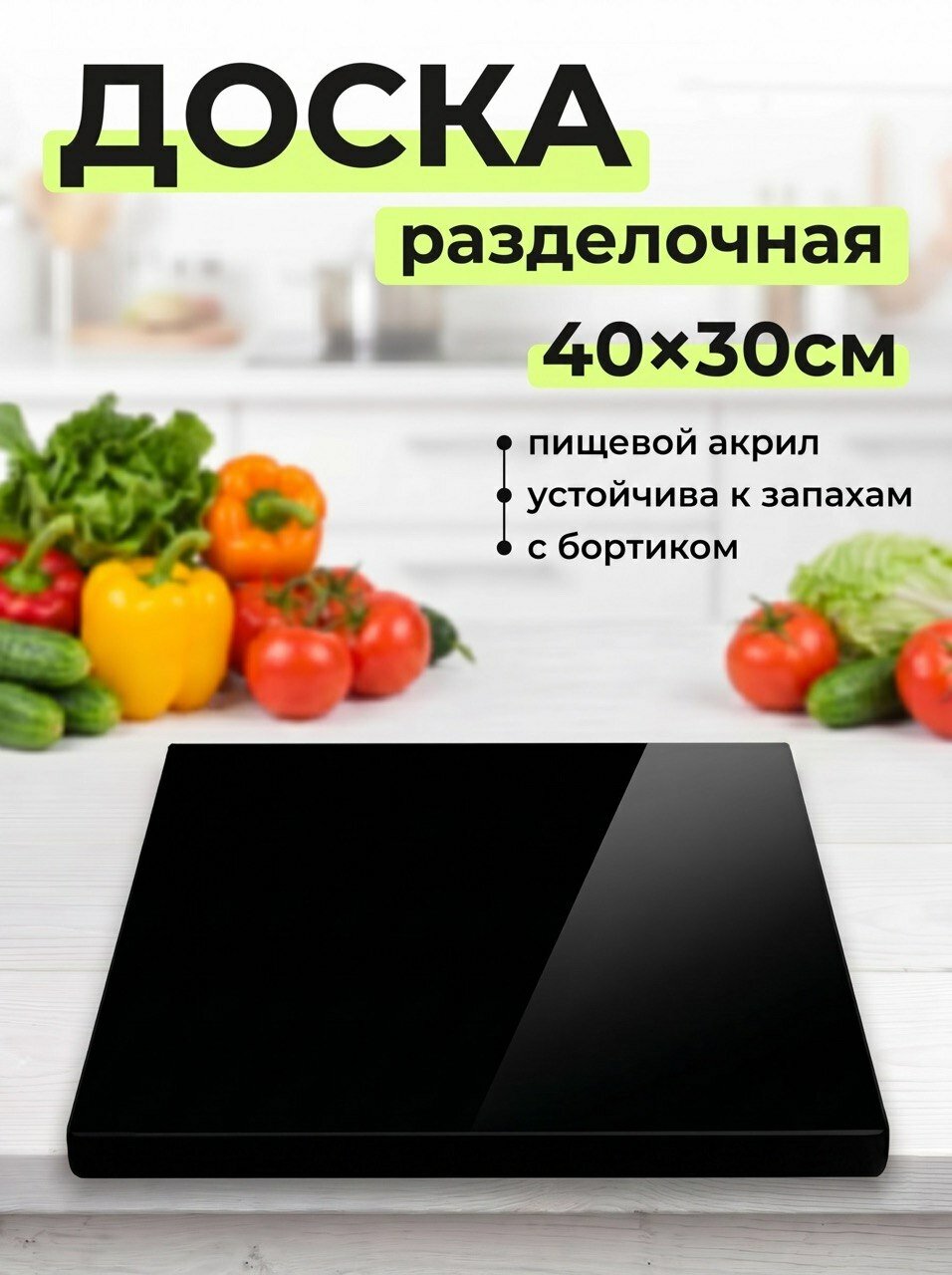 Доска разделочная из акрила с бортиком 40х30 см черная