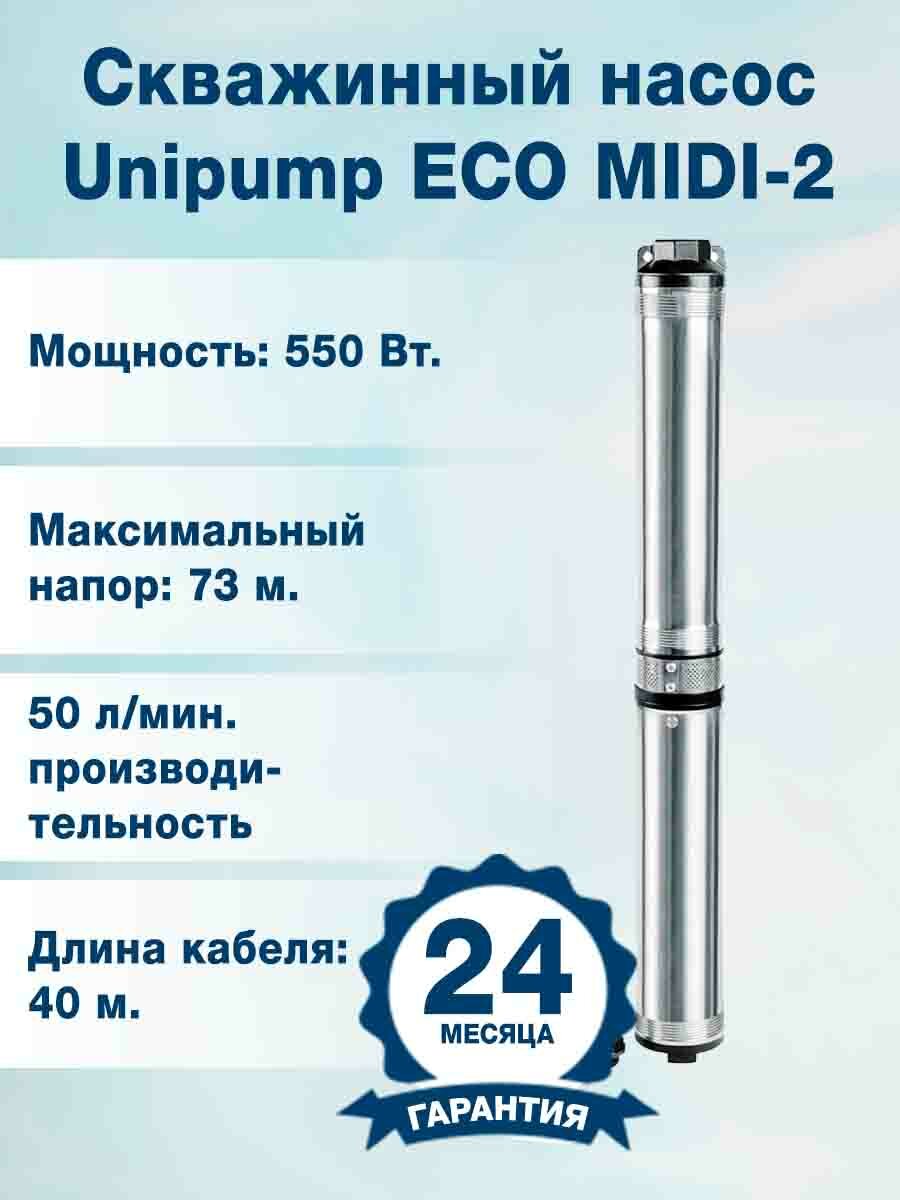 Скважинный насос Unipump ECO MIDI-2
