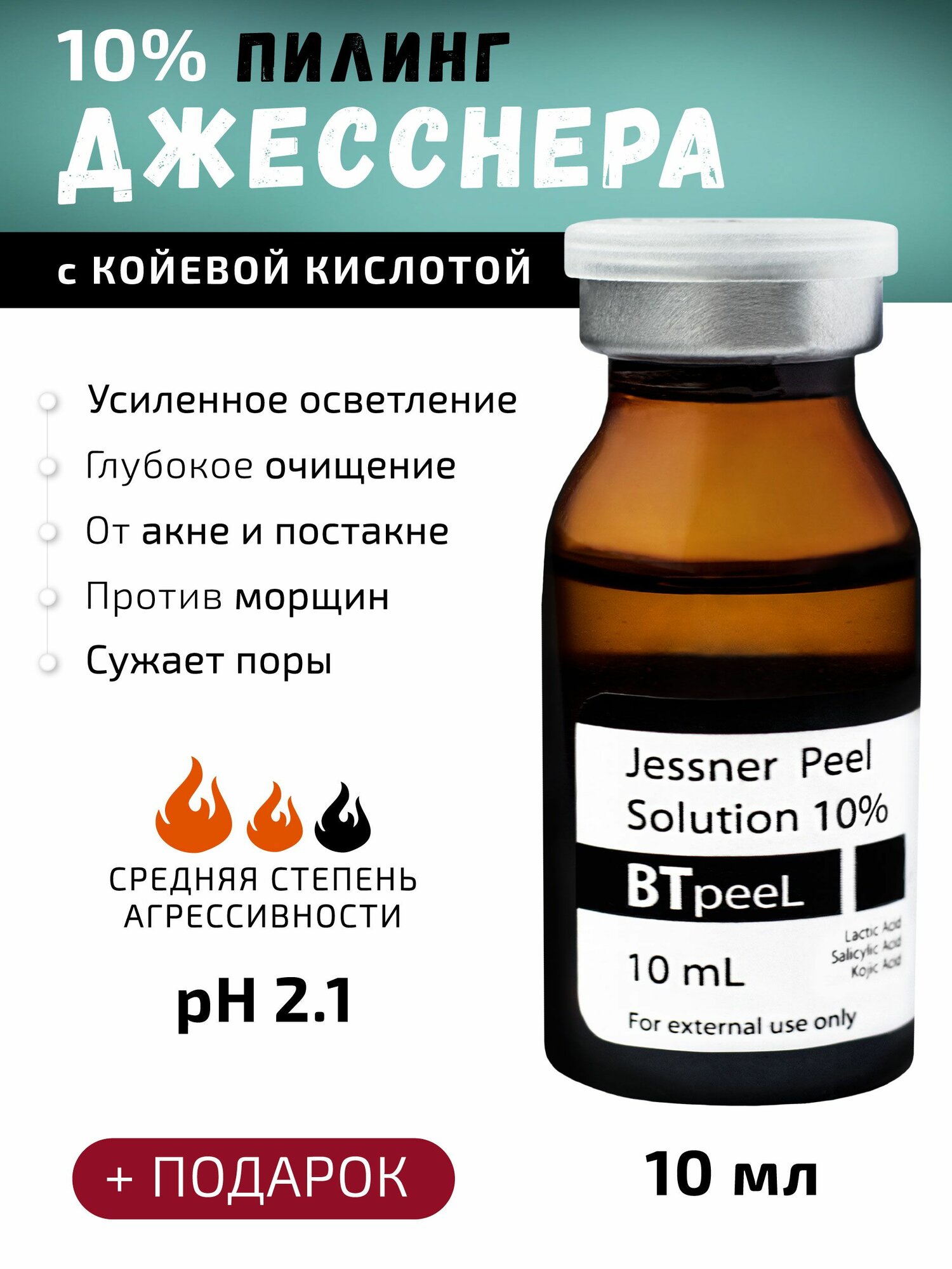 BTpeeL Кислотный пилинг Джесснера 10%, осветляющий уход для кожи лица с койевой кислотой, 10 мл
