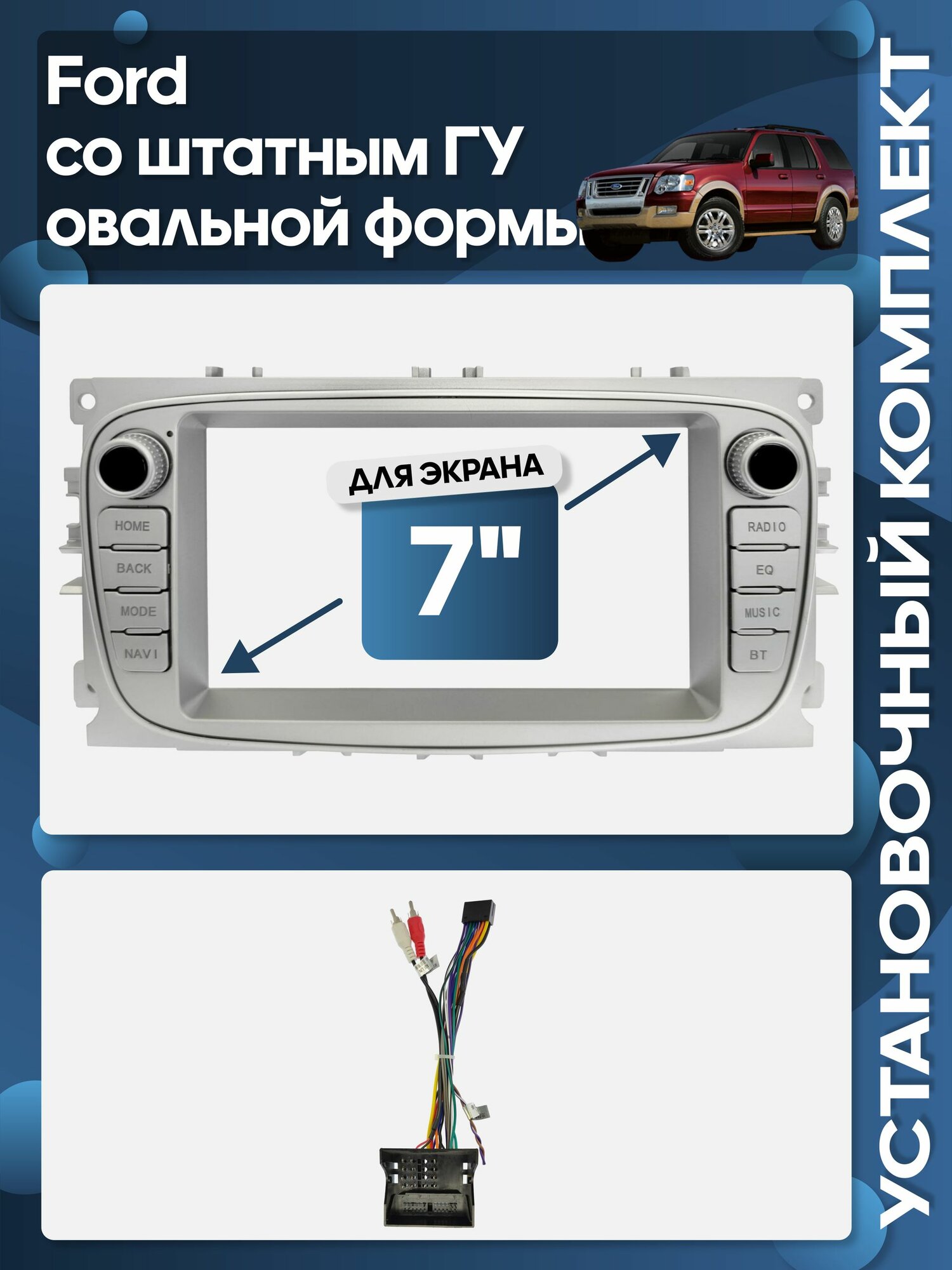 Рамка переходная Ford со штатным ГУ овальной формы (серебристый) + проводка для 7" магнитолы / Wide Media