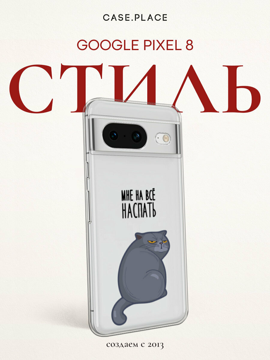 Чехол на Google Pixel 8 / Гугл Пиксель 8 с принтом Мне на все наспать, прозрачный