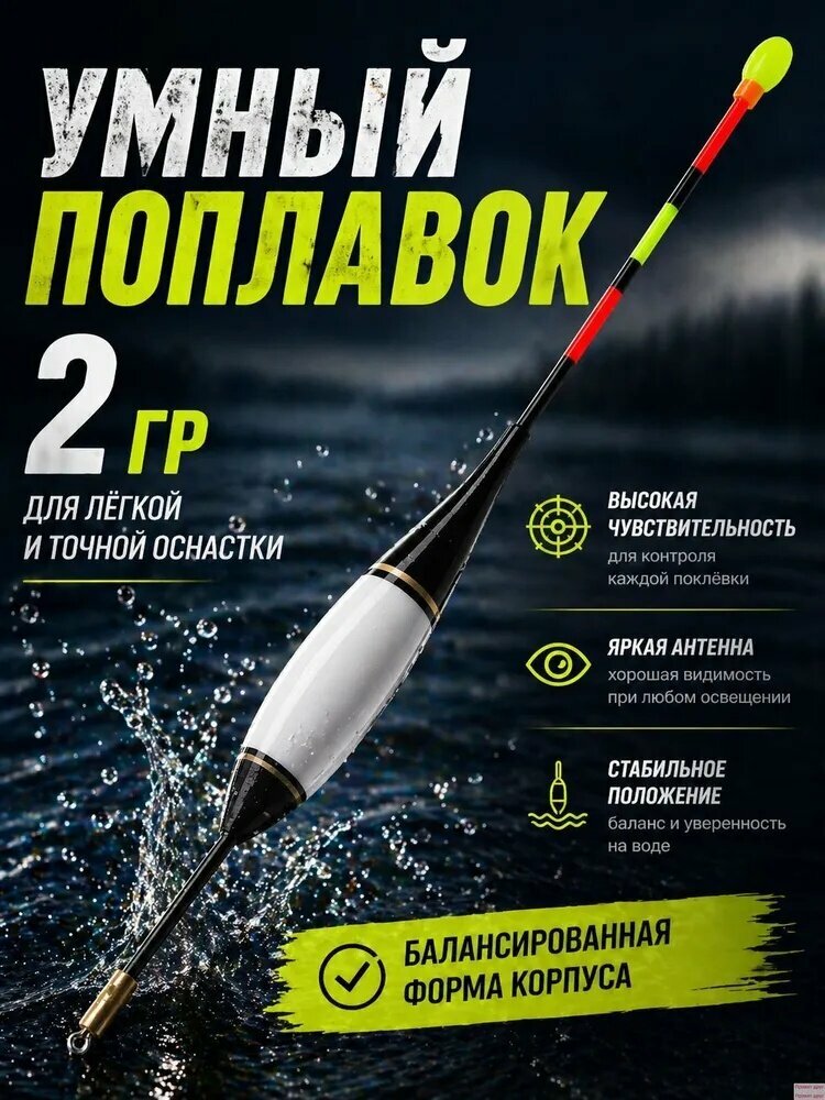 Поплавок, 2 г